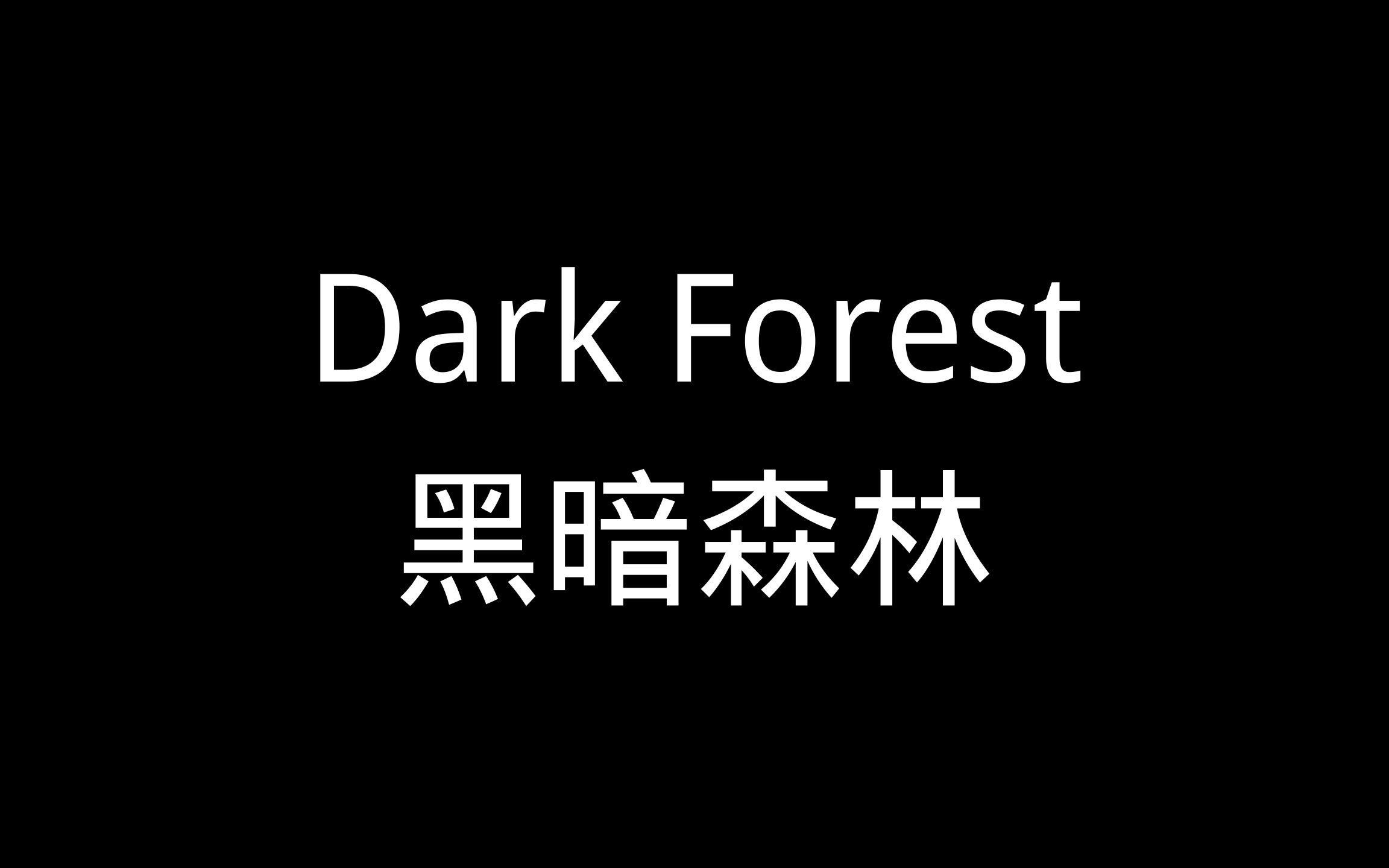 Dark Forest第三轮规则玩法入门介绍——系列一_教学视频