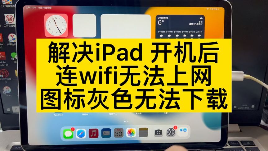 解决iPad 开机后连接wifi后无法上网,图标灰色无法下载