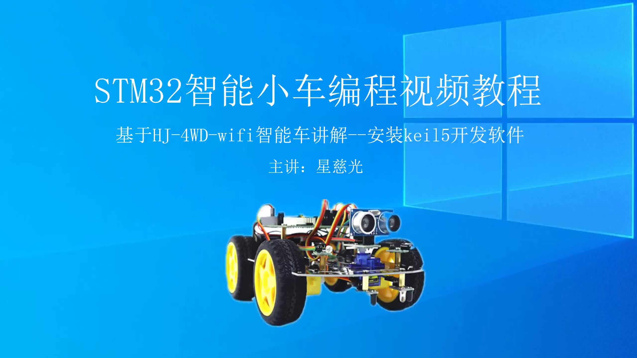 第15课 STM32单片机视频教程 STM32智能小车安装keil5开发软件