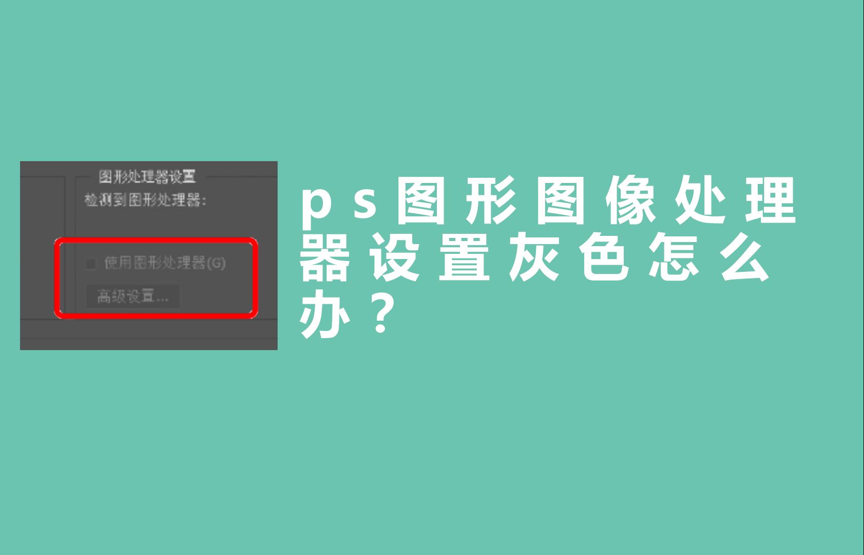 ps图形处理器设置,使用图形处理器为灰色无法选中怎么办?