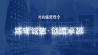 浦发银行介绍 keynote & PPT