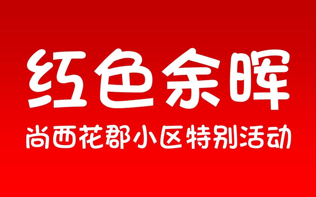 【尚西花郡小区特别活动】《红色余晖》家庭教育
