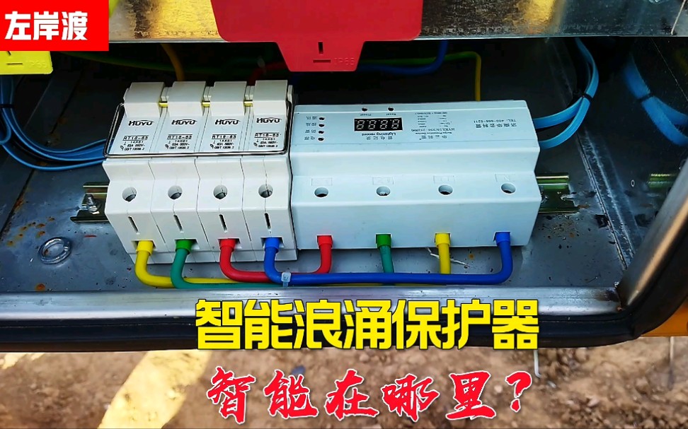 智能浪涌保护器,智能在哪里?