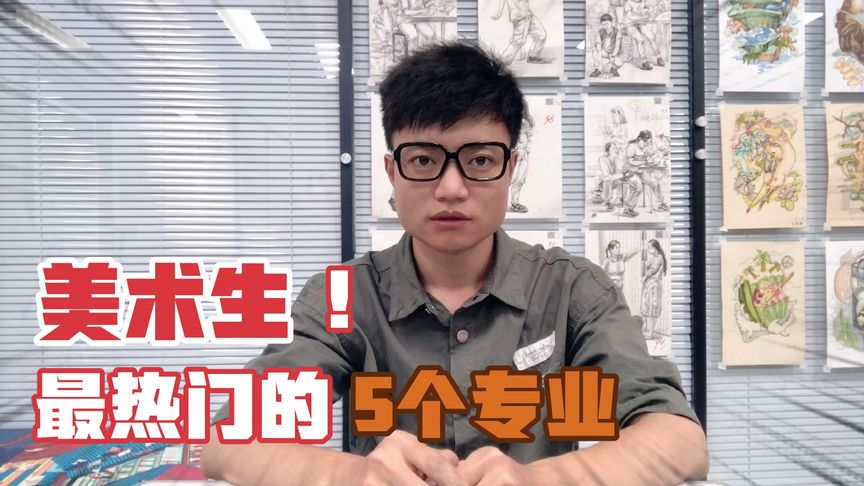 美术生最热门的5个专业，该怎么选？