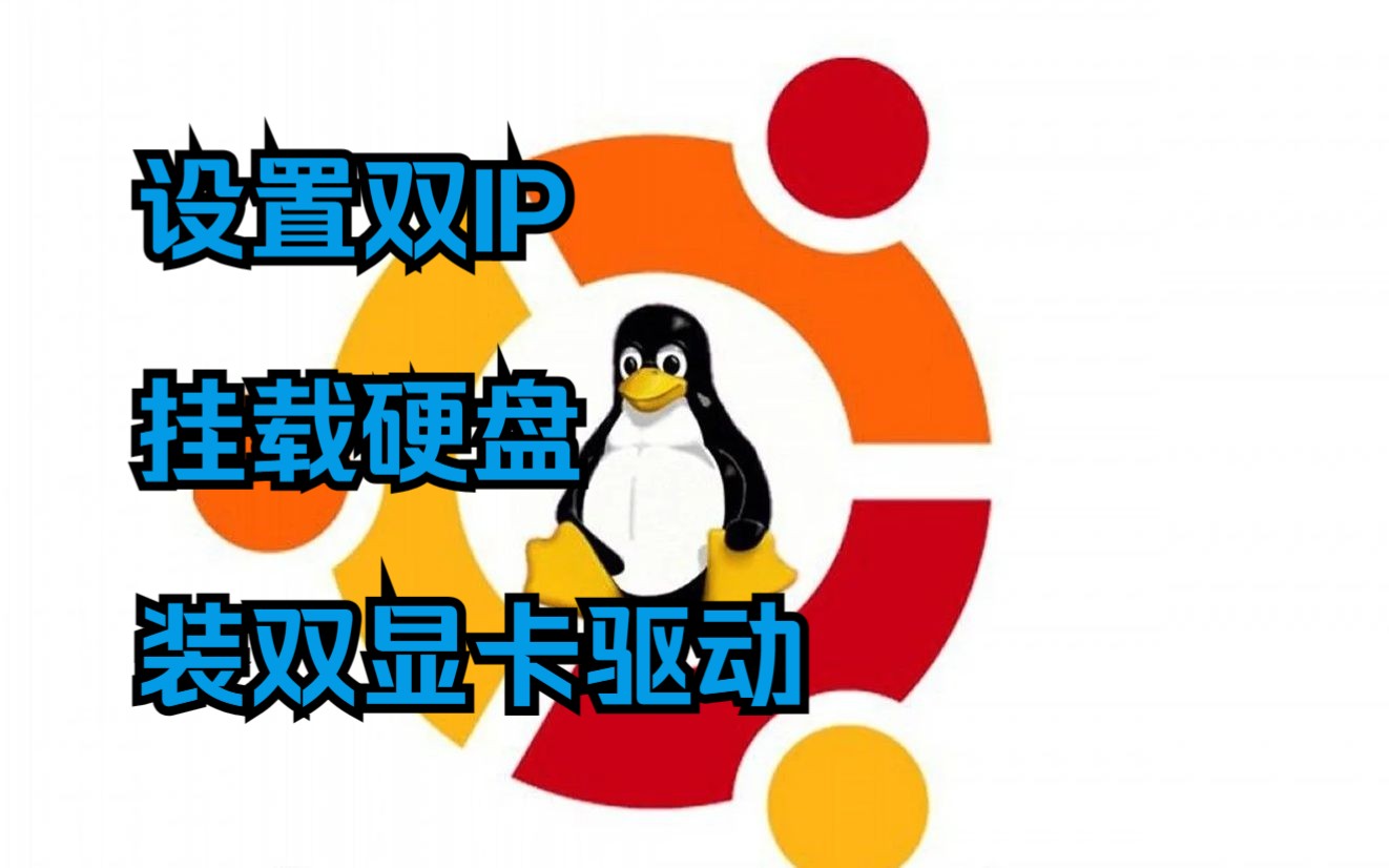 ubuntu server 装双显卡驱动,配置双ip,服务器硬盘挂载