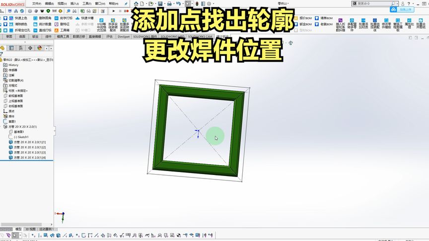通过找出轮廓的方法更改焊件结构构件的位置,也可以自己添加点