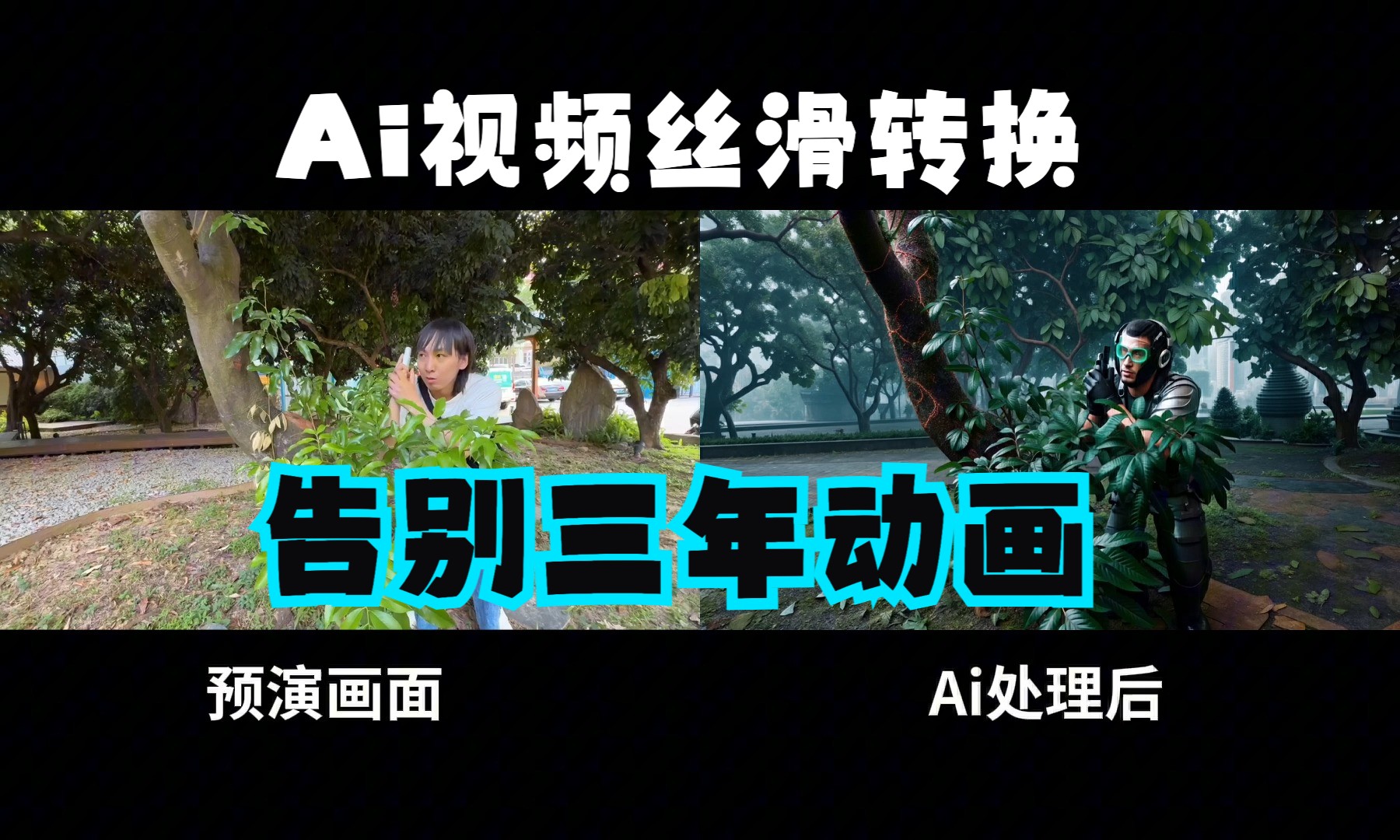 告别三年动画,Ai视频转换最新技术演示