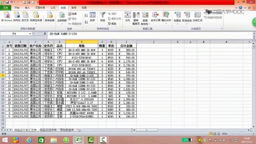 数据管理之Excel2010篇[4.4.3]--分类汇总