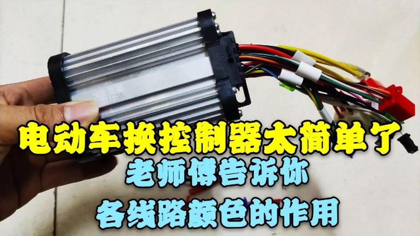电动车换控制器太简单了!老师傅告诉你各线路颜色的作用