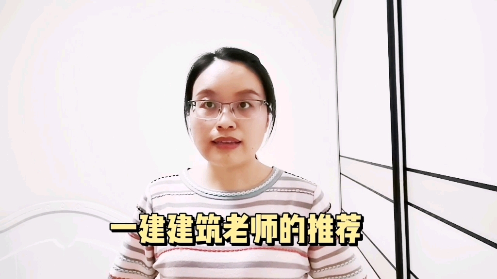 一建建筑专业老师的推荐!