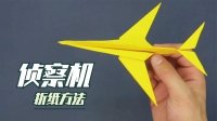 手工折纸教学,一架简单又漂亮的“侦察机”