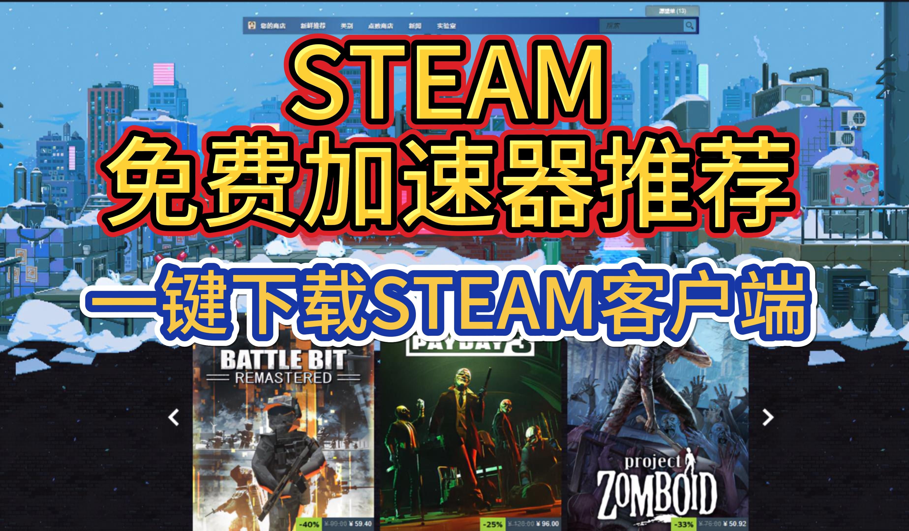 STEAM免费加速器推荐一键下载客户端!