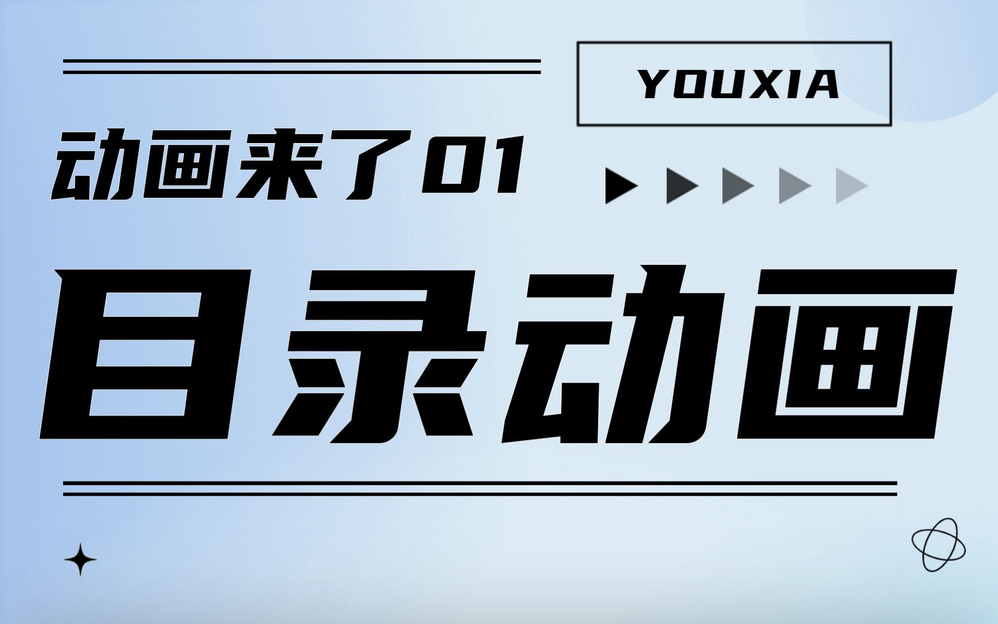 动画来了01:给目录添加动画,让你的汇报更有逻辑