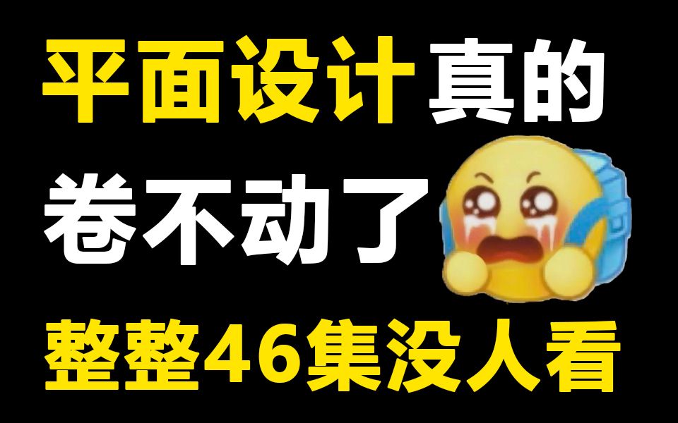 【视觉传达】冒死上传!这是我见过讲的最好的平面设计教程,从入门...