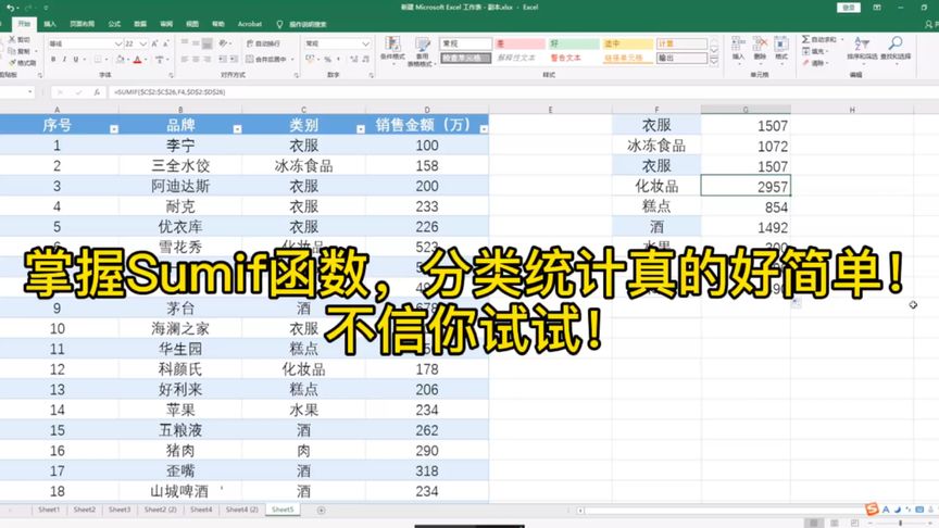 Sumif函数助你10秒快速完成分类统计