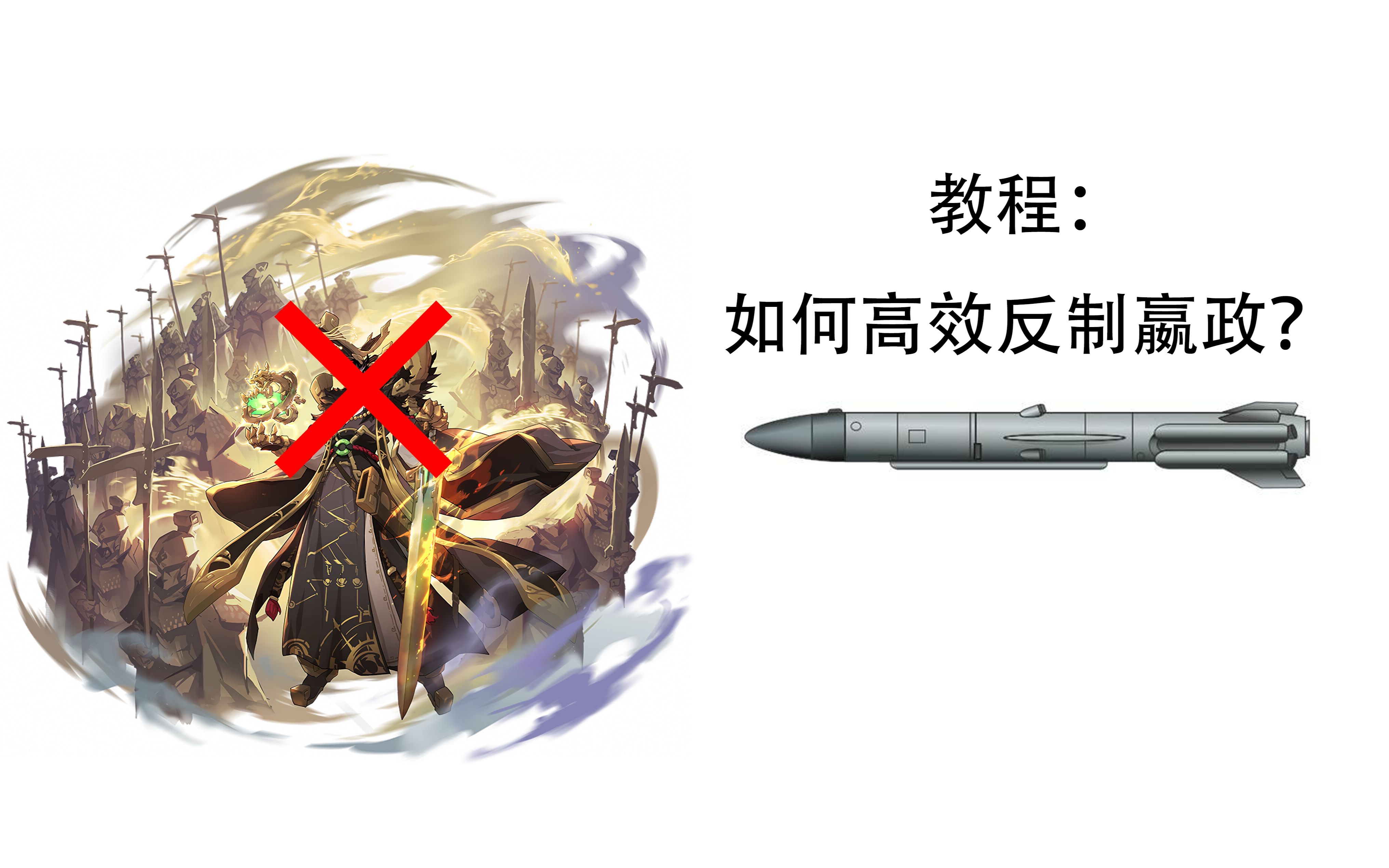 【干货】进阶教程:怎样在面对嬴政时出奇制胜(双语字幕)