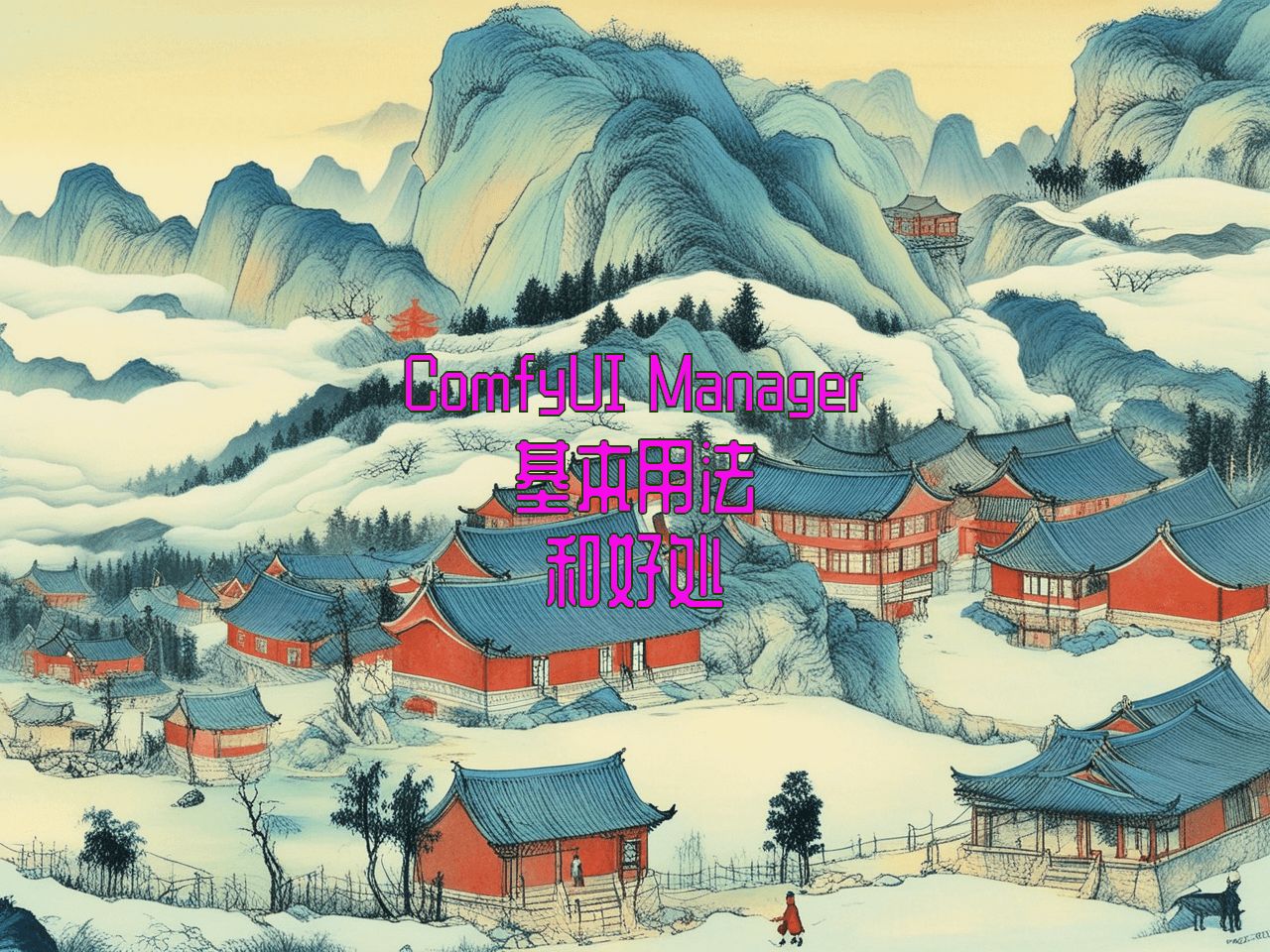 ComfyUI管理器:1分钟掌握 - ComfyUI Manager Mastery in a minute