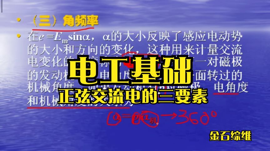 电工基础原理-正弦交流电的三要素