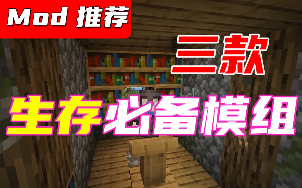 【Mod推荐】三款生存模式实用的模组