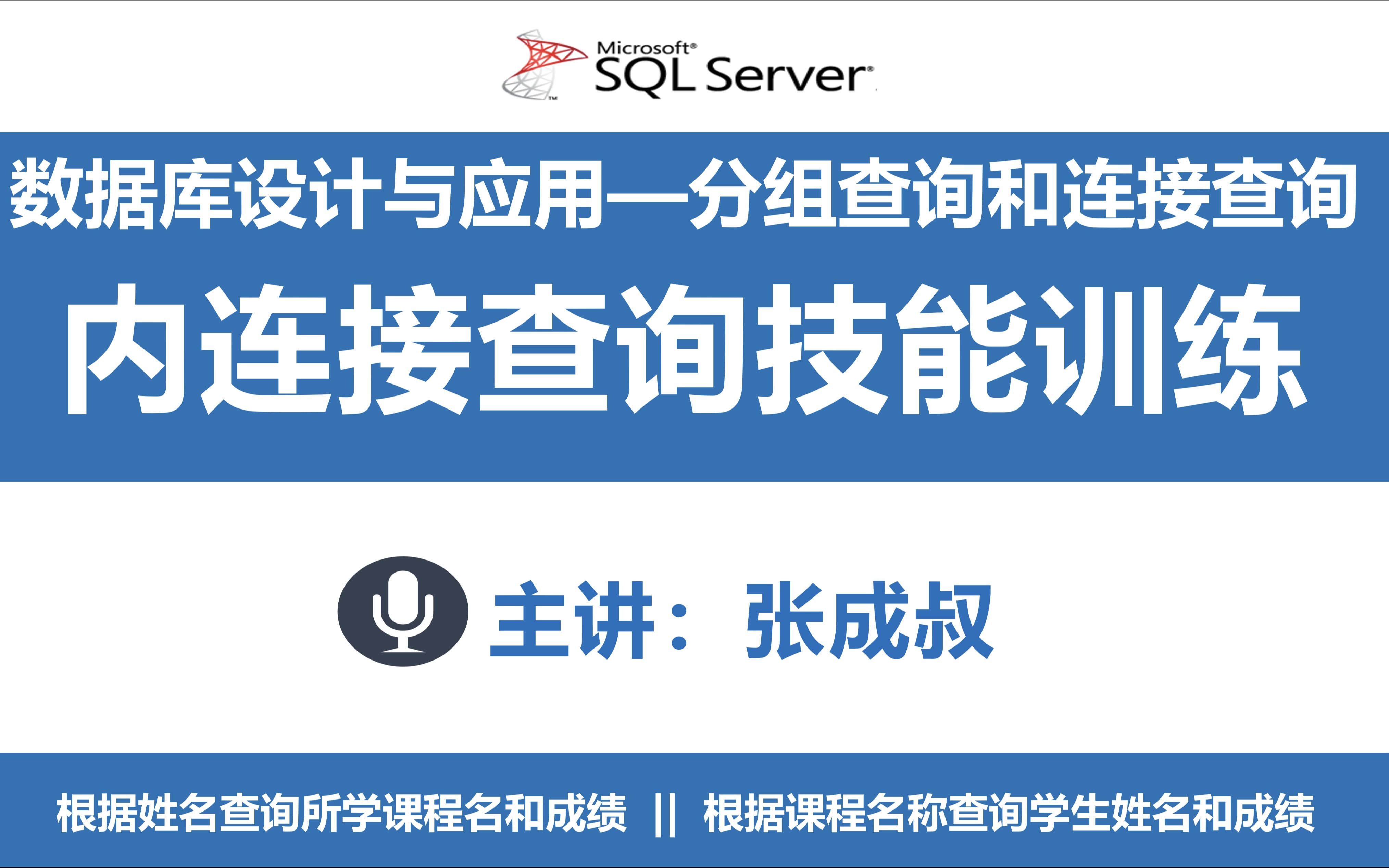 【张成叔主讲:SQL Server数据库】SQL数据库 第6章 分组查询和多表...