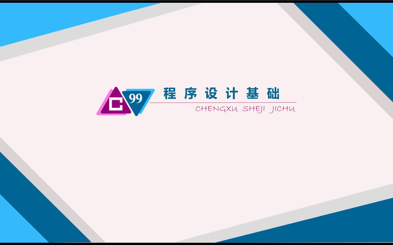 程序设计基础(C99)