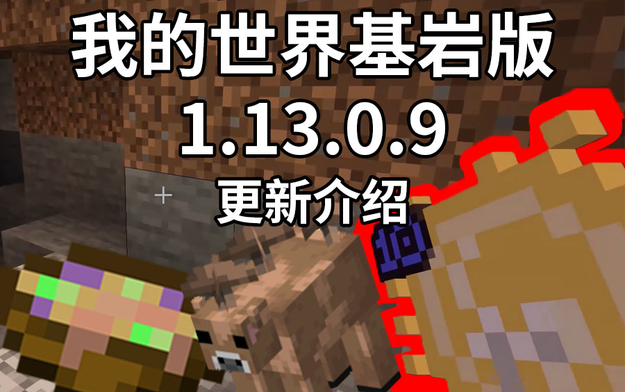 我的世界基岩版1.13.0.9更新介绍 全新照明方块来了