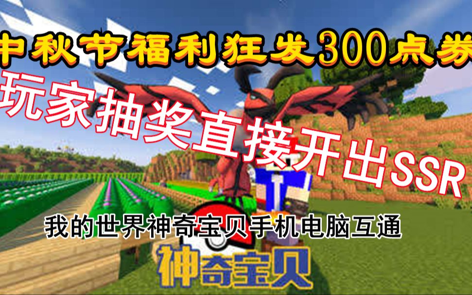 我的世界神奇宝贝手机电脑版联机boat澪教程-中秋节福利发放点券...
