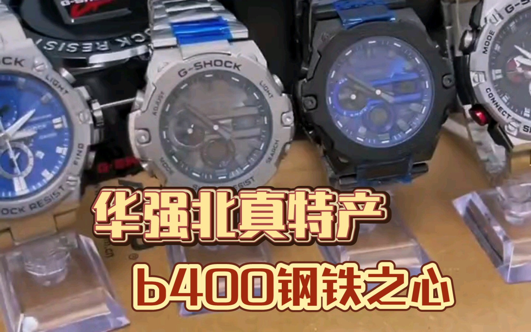 华强北卡西欧B400钢铁之心:质感与性能体验