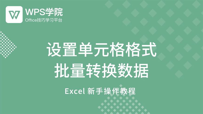 设置单元格格式,批量转换数据