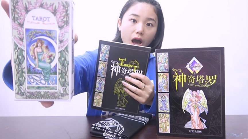 试玩“塔罗牌”,只需抽一张牌就能测出运势,你想不想测一测呢?