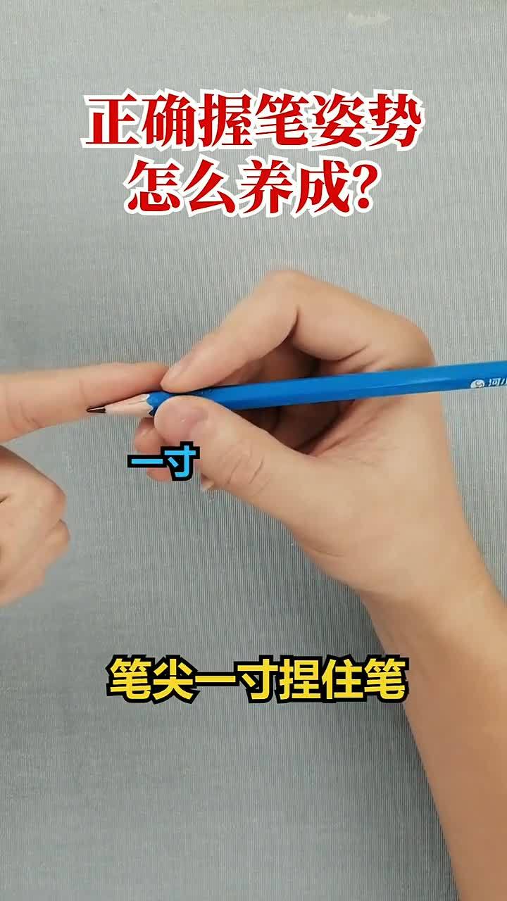 请家长为孩子收藏正确握笔怎么养成?试试这个方法!.
