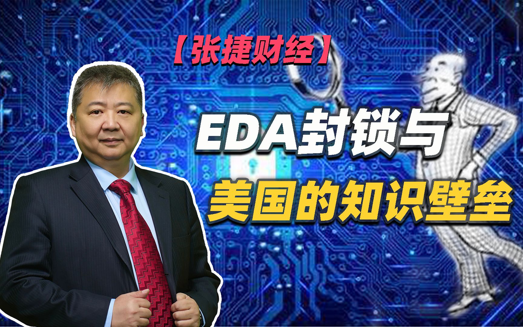 【张捷财经】EDA封锁与美国的知识壁垒