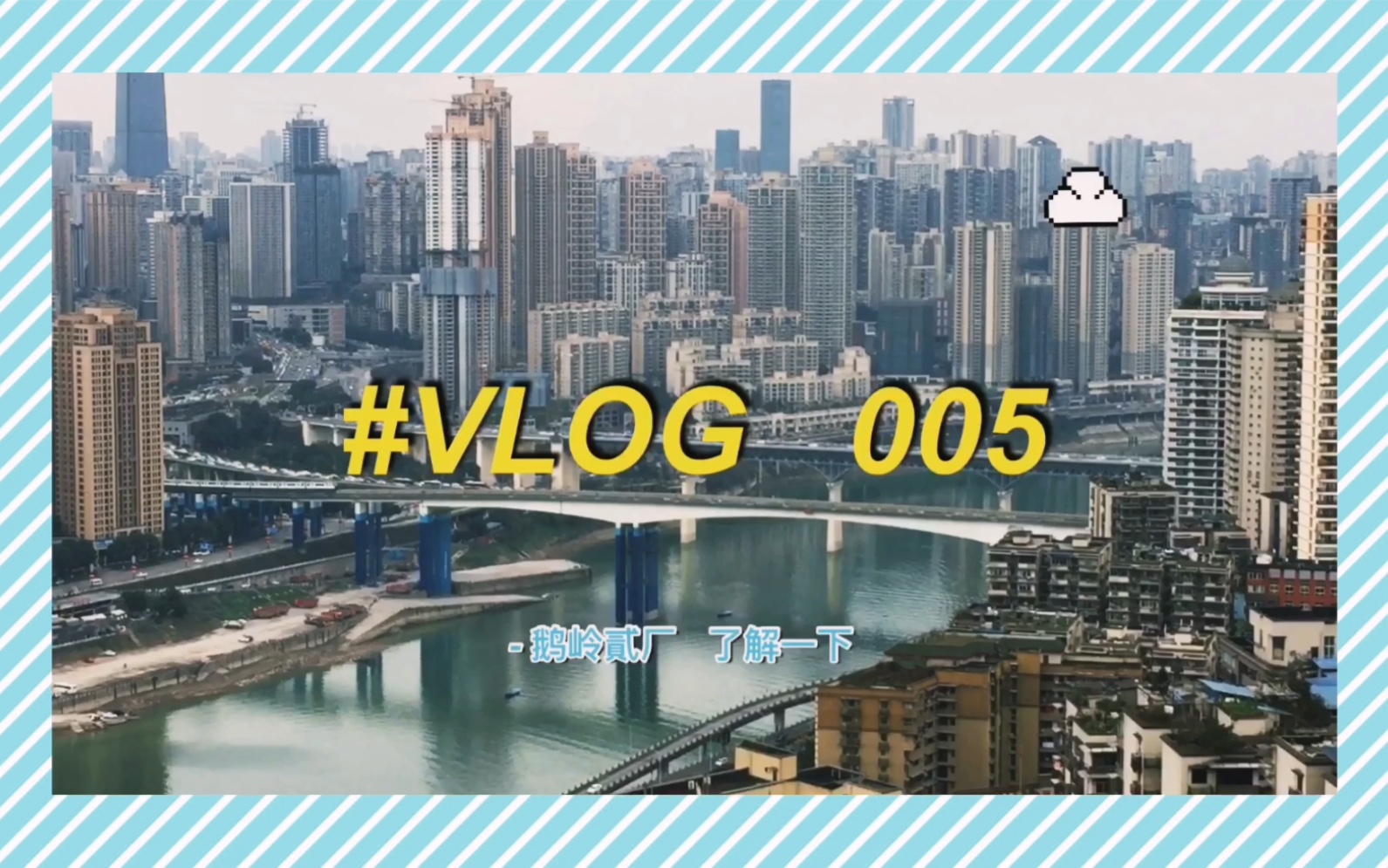 #Vlog 005-重庆鹅岭二厂(从你的全世界路过天台取景地)
