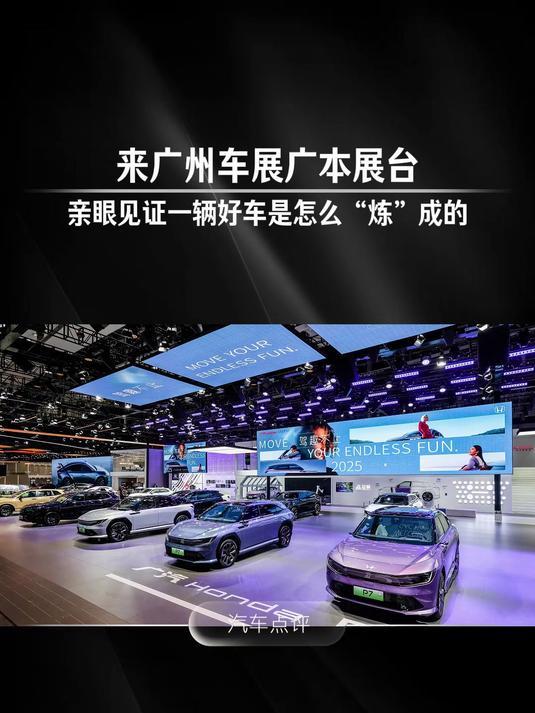 来广州车展广本展台,亲眼见证一辆好车是怎么"炼"成的