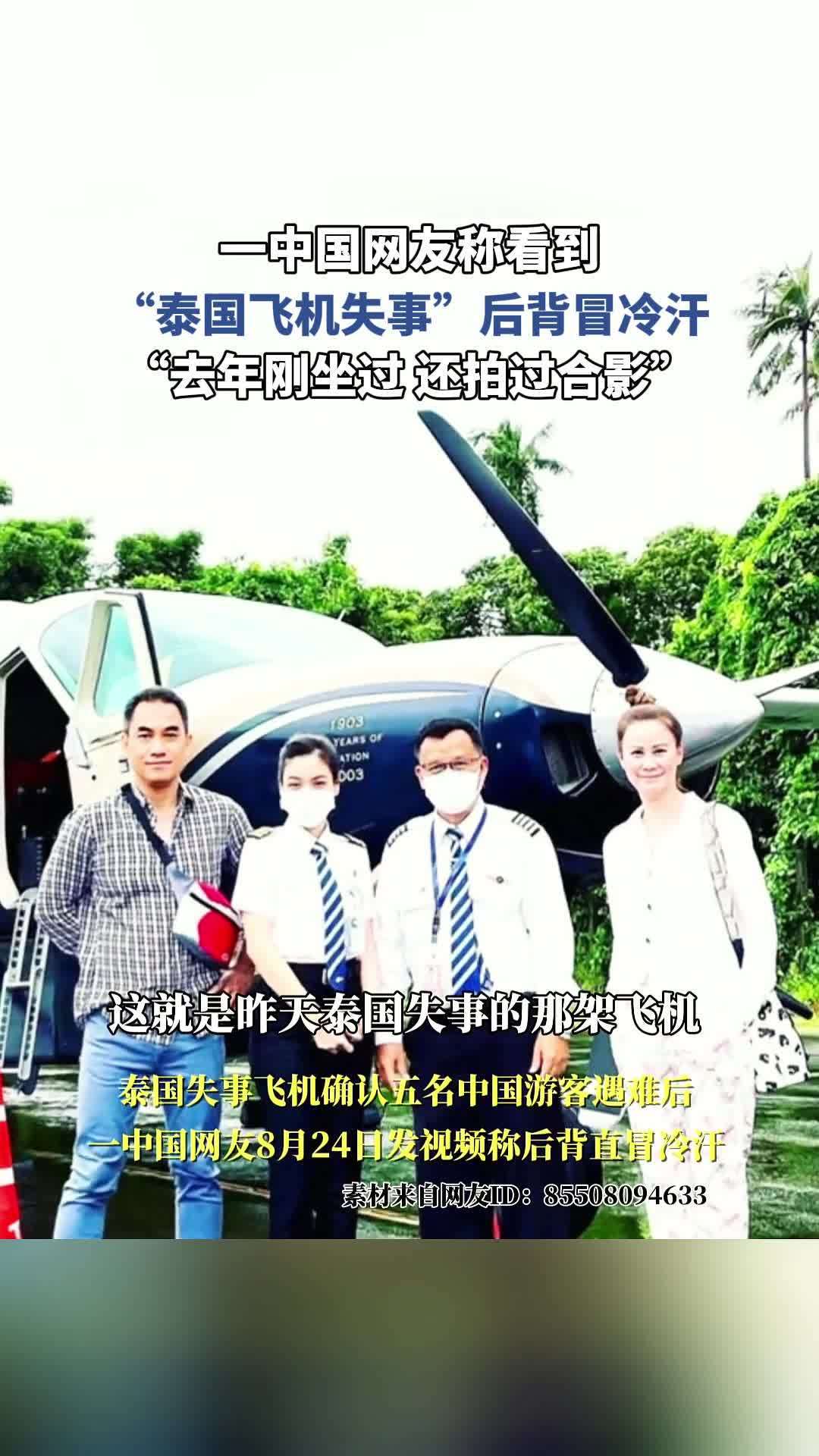 一中国网友称"泰国飞机失事"后背冒冷汗,去年刚坐过还拍过合影