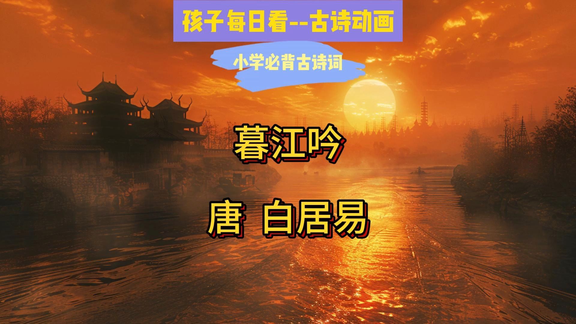 古诗《暮江吟》唐白居易古诗动画视频小学必背古诗词