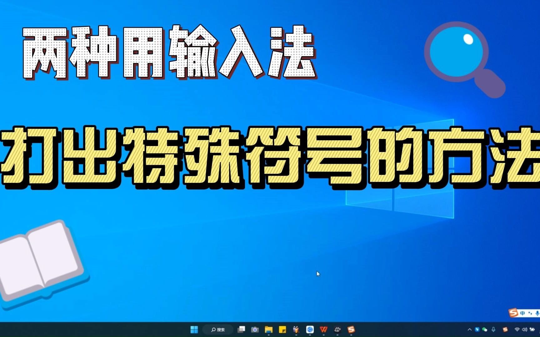 两种用输入法,打出特殊符号的方法
