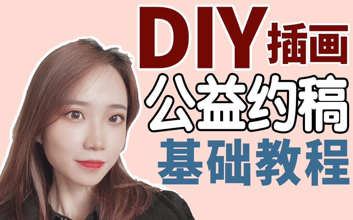 【绘画】价值1000的插图该怎么画?零基础手把手带你完整体验全过程