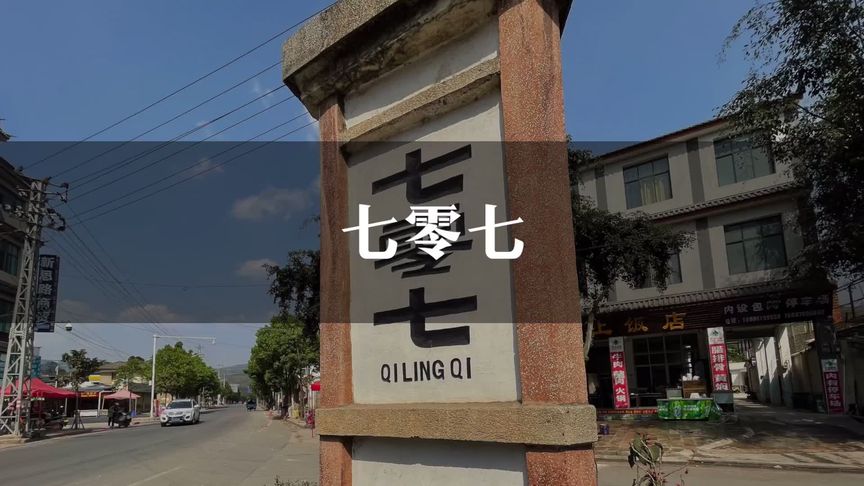 #滇缅公路 七零七小镇,是一座里程碑,是一个故事