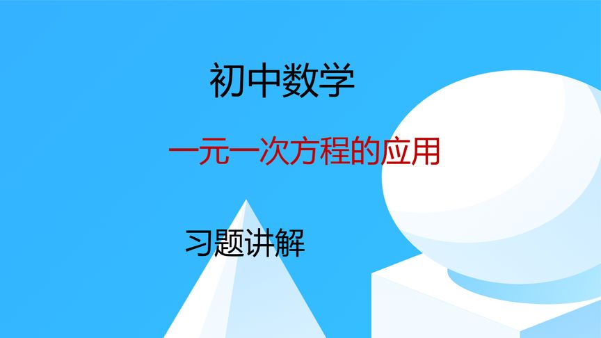 初中数学:一元一次方程的应用