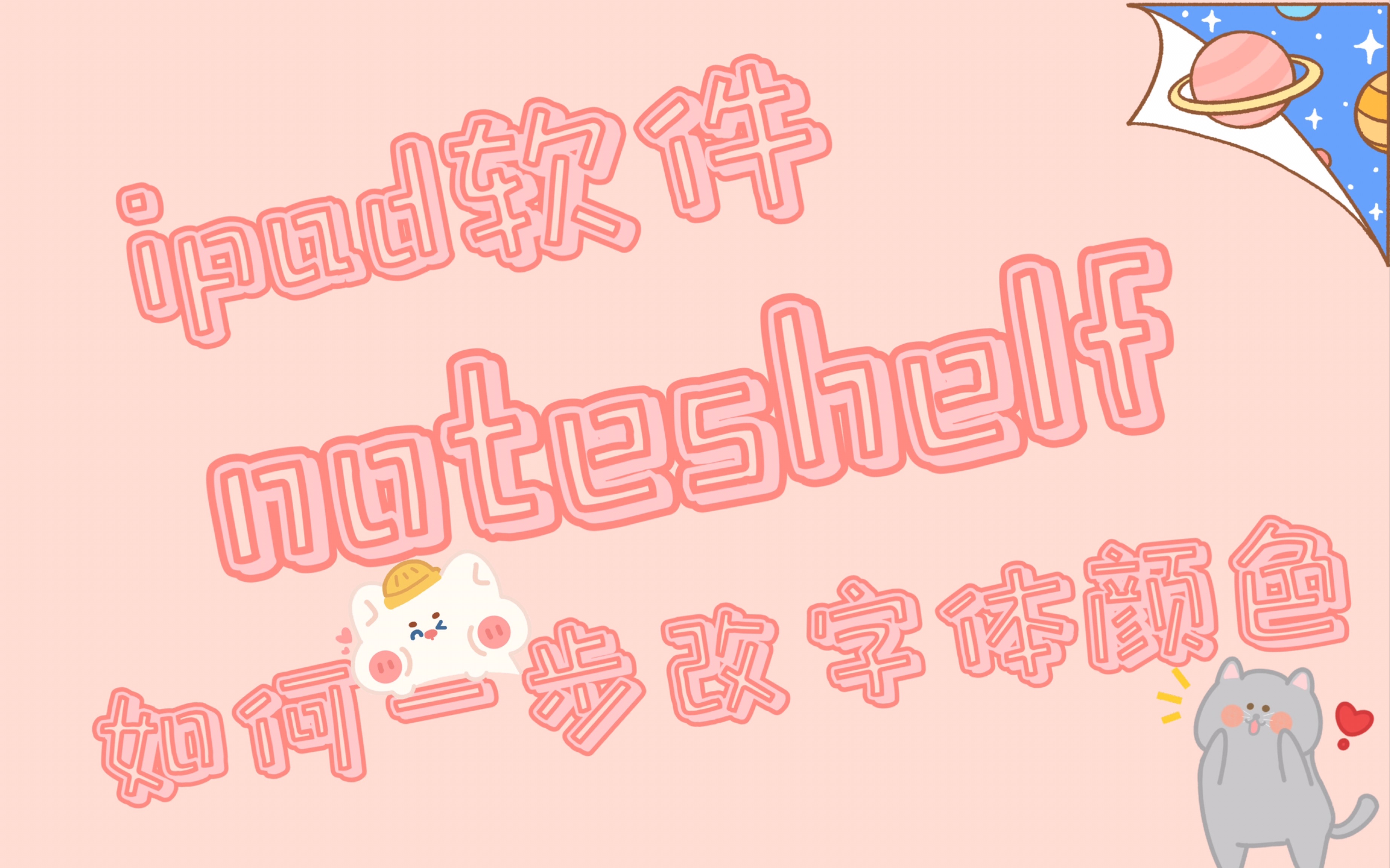 【小技巧】我独宠的iPad笔记软件noteshelf如何一步改字体颜色?