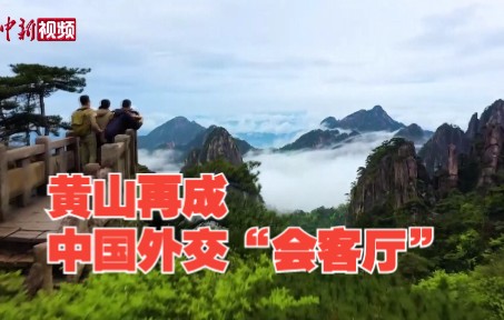 黄山再成中国外交“会客厅” 李克强将与主要国际经济组织负责人...