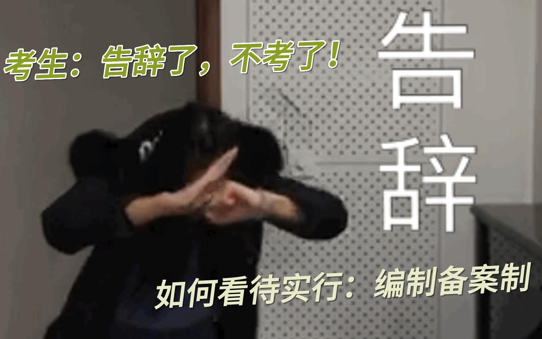 “铁饭碗”难道不铁了?事业单位频现“备案制”,考生:告辞了,不考了!