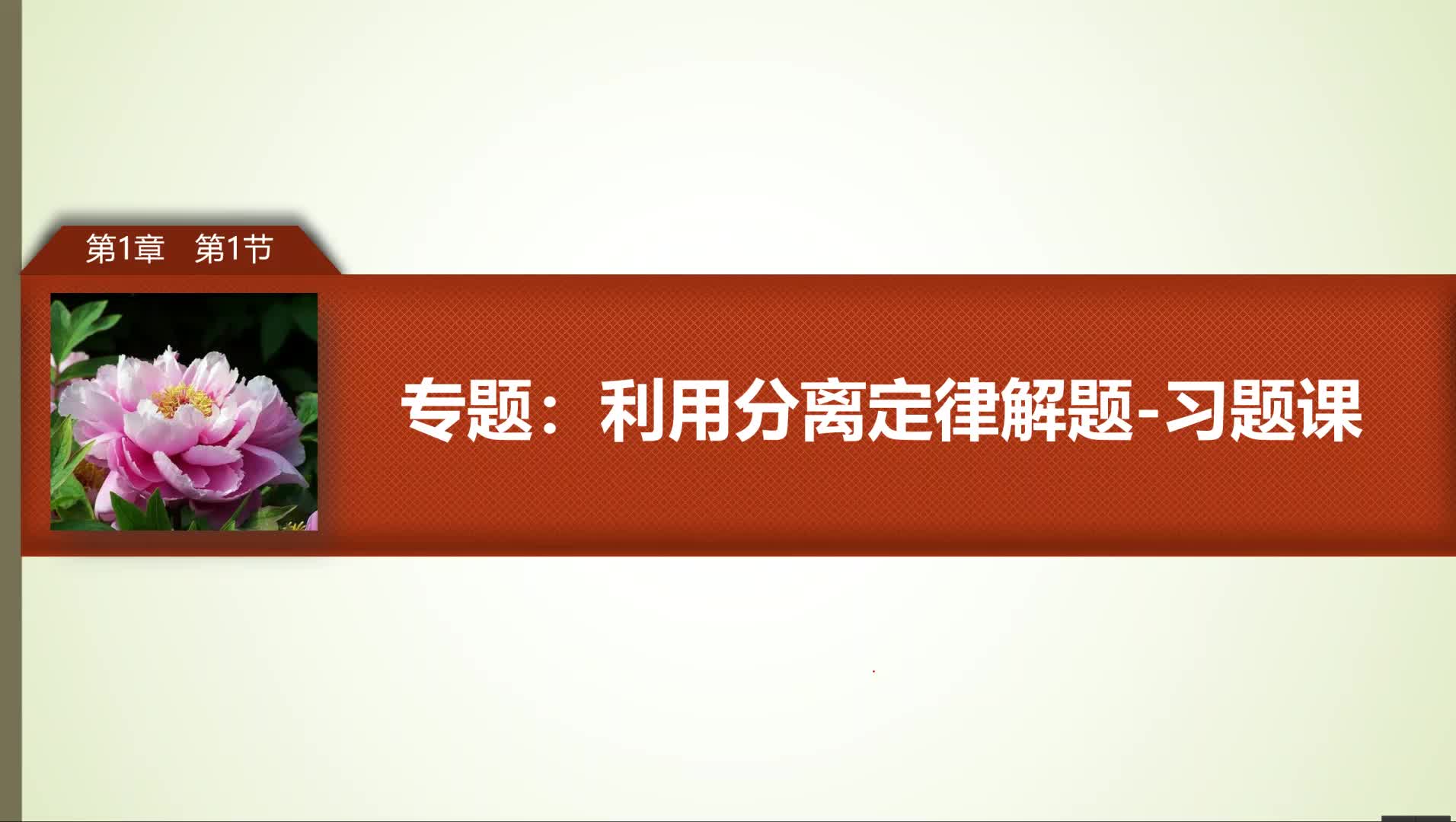 1.1.3专题:利用分离定律解题-习题课(二)