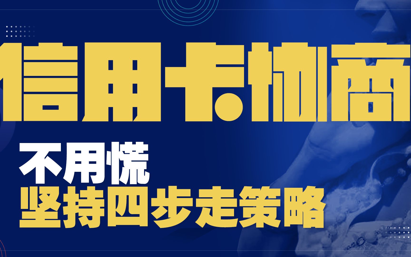 信用卡协商,不用慌,坚持四步走策略