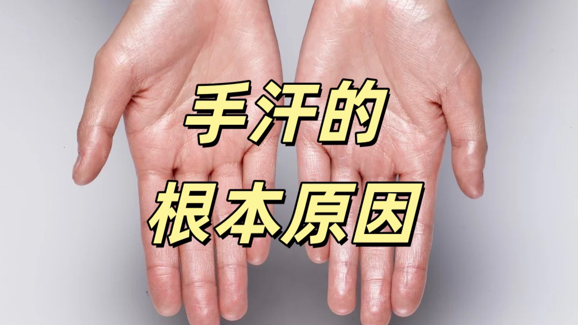 手汗的根本原因