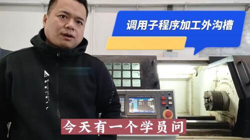 数控车床加工子程序加工外沟槽的编程方法