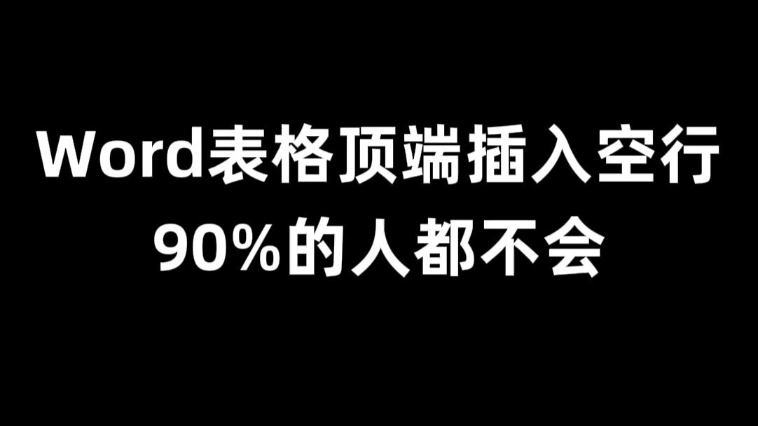 90%的人都不会在Word表格顶端插入空行!