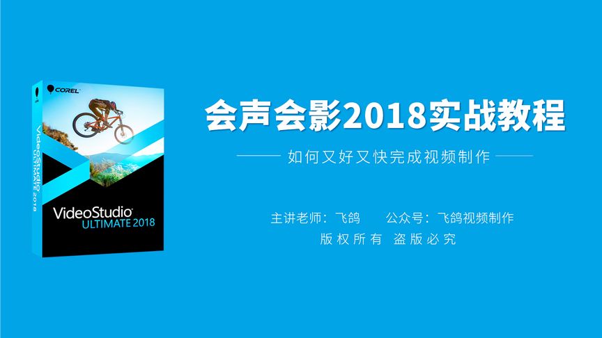 《飞鸽会声会影2018实战教程》部分案例预览