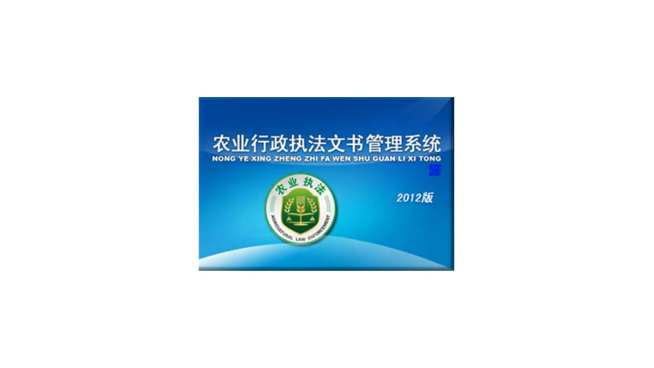 农业行政执法文书管理系统:信息化管理软件 科学化管理软件 让管理更...